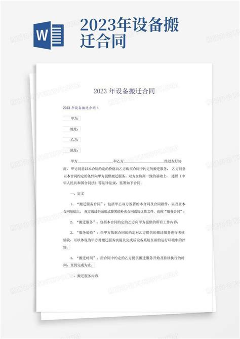 2023年设备搬迁合同Word模板下载 编号lwdzgwpd 熊猫办公