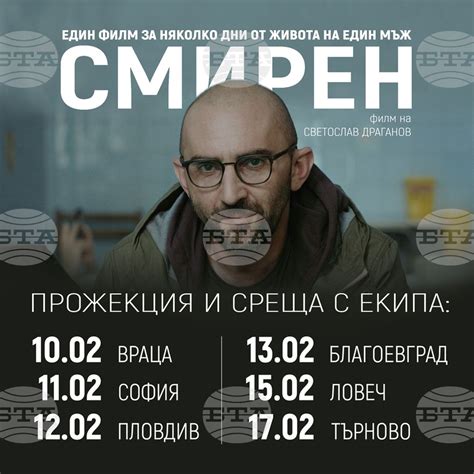 Екипът на новият български филм Смирен тръгва на турне в страната Утро