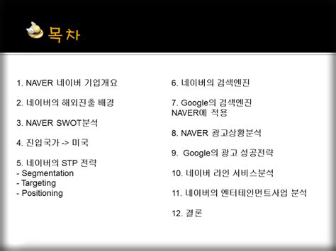 네이버 Naver 기업분석과 서비스분석및 네이버 Swot Stp분석과 해외진출 전략사례연구 구글의 성공전략과 비교분석 Ppt레포트