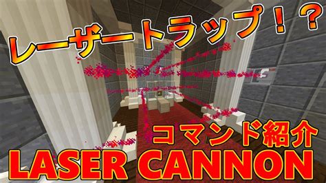 【minecraft 】コマンドだけでレーザートラップ！？mod不要 Laser Cannonコマンド紹介 Youtube