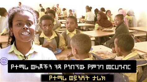 የተማሪ ወላጆችን ጓዳ የጎበኘው የምገባ መርሀግብር የተማሪ ወይንሸት ታሪክ Youtube