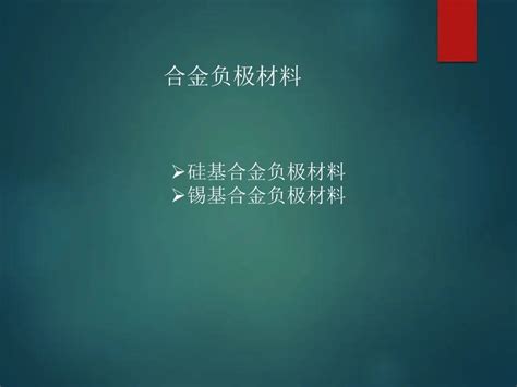 锂离子电池负极材料详解！ Cmpe 艾邦第七届精密陶瓷产业链展览会