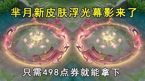 芈月新皮肤浮光幕影来了，只需498点券就能拿下！ Youtube
