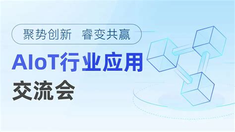 聚势创新 睿变共赢 联睿科技2022年aiot行业应用交流会圆满落幕最新资讯郑州联睿电子科技有限公司