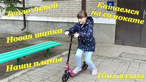 Тепло зимой👍🏼 Новая шапка🎩 Катаемся на самокате🛴 Наши планы🤗