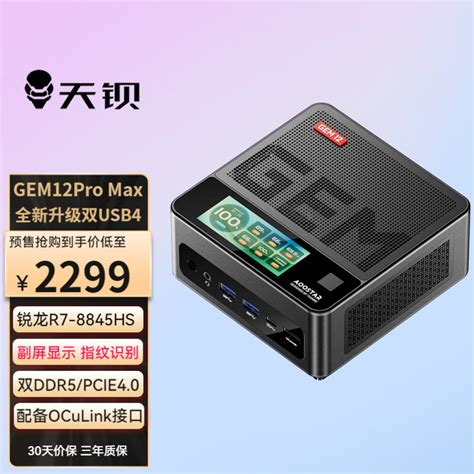 天钡推出 Gem12 Pro Max 迷你电脑新机：amd R7 8845hs、独立 Oculink 前后 Usb 4 双 25g