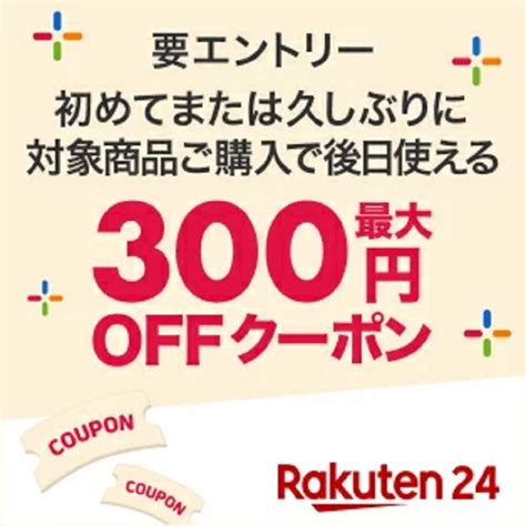 4月1日10時～5月1日10時 楽天市場！楽天24で初めてまたは1年ぶりに対象商品購入で後日使える最大500円offクーポン 楽天市場