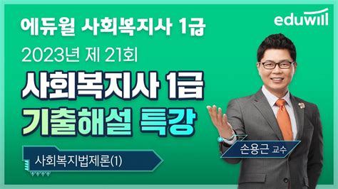사회복지법제론｜2023년 제 21회 사회복지사1급 기출문제 해설 1｜손용근 교수｜에듀윌 사회복지사1급 Youtube