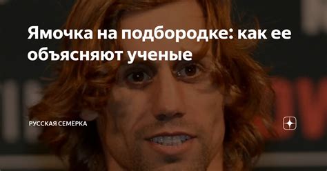 Ямочка на подбородке как ее объясняют ученые Русская Семёрка Дзен