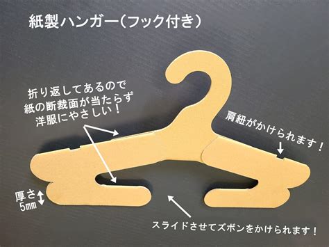 紙ハンガー・フック付き オーダーメイド緩衝材、梱包材、貼り箱 ｜ 埼玉県戸田市【（株）サンエコー】