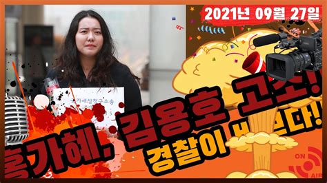 생방송 홍가혜 대표 가짜뉴스 피해자 연대 출범 20210927 Youtube