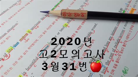 2020년 3월 4월24일시행 고2모의고사영어 31번 손글씨정리 빠른마무리 아삭빠마 무편집 Youtube