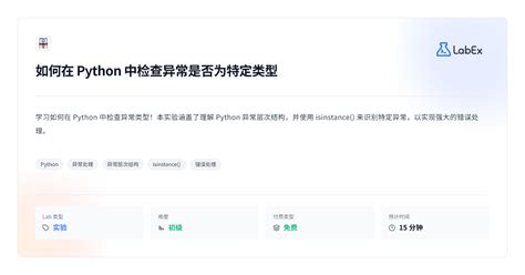 如何在 Python 中检查异常是否为特定类型 Labex 如何在 Python 中检查异常是否为特定类型 Labex