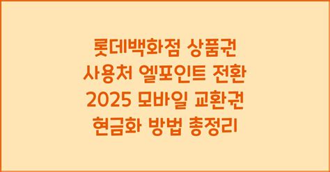 롯데백화점 상품권 사용처 엘포인트 전환 2025 모바일 교환권 현금화 방법 총정리