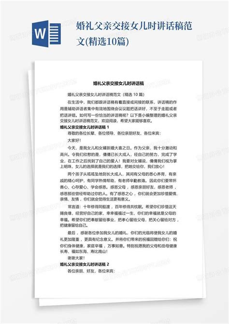 婚礼父亲交接女儿时讲话稿范文精选10篇word模板下载编号qapmodzg熊猫办公