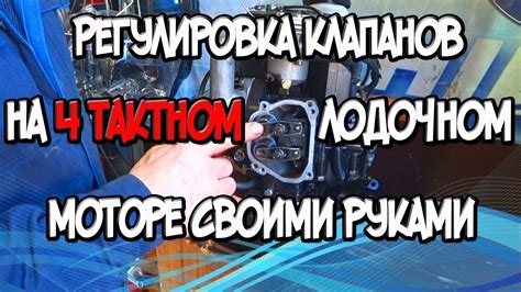 Регулировка клапанов на 4 тактном лодочном моторе своими руками - YouTube