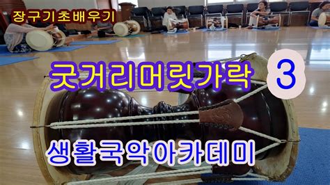 제 16 강 장구 기초 배우기 Youtube