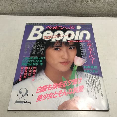 【やや傷や汚れあり】230214 L11 ベッピン Beppin 1989年2月発行 表紙江口ともみ 英知出版 本田理沙森永千代子田中