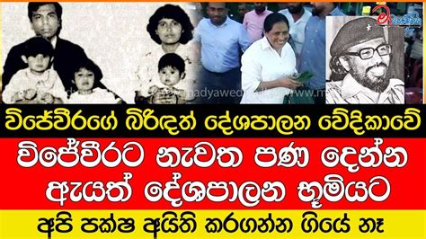 විජේවීරගේ බිරිඳත් දේශපාලන වේදිකාවේ Youtube