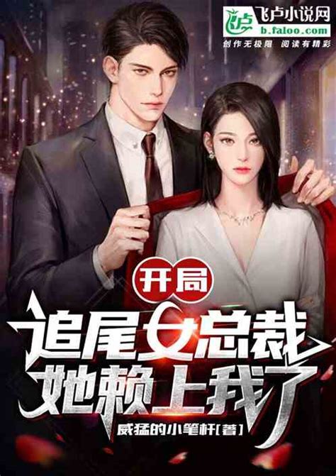开局追尾女总裁，她赖上我了威武的小笔杆小说全本小说下载飞卢小说网