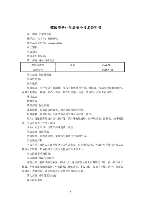 硫酸亚铁msds化学品安全技术说明书完整版