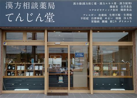 会社概要アクセス 豊橋市の漢方薬局 漢方相談薬局 てんじん堂