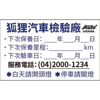 狐狸客製印刷 彩色靜電貼紙 玻璃貼紙 擋風玻璃貼紙 保養廠貼紙 機油廠貼紙 透明玻璃貼 客製化 布條 名片 海報 蝦皮購物