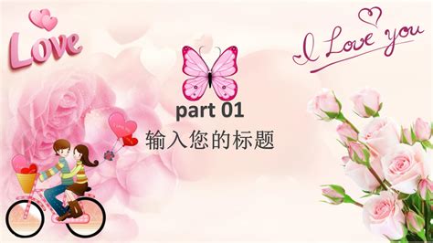 唯美浪漫爱情ppt模板下载 Ppt家园