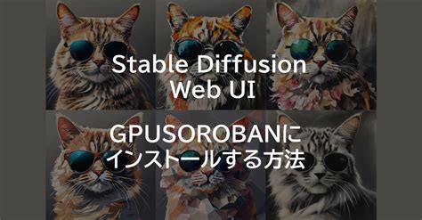 【Stable Diffusion Web UI】GPUSOROBANにインストール | AUTOMATIC1111版 | 業界最安級GPUクラウド | GPUSOROBAN