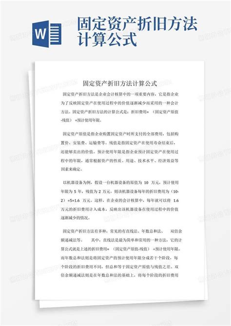 固定资产折旧方法计算公式Word模板下载 编号lowomvwx 熊猫办公