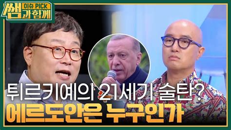 예상을 깬 결과 종신 집권 길을 연 에르도안 이슈 픽 쌤과 함께 Kbs 230618 방송 Youtube