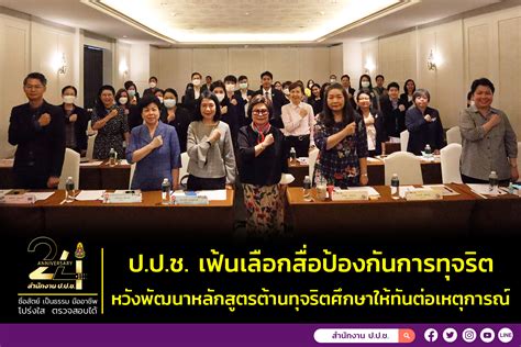 ป ป สำนักงานคณะกรรมการป้องกันและปราบปรามการทุจริตแห่งชาติ