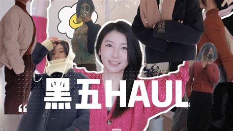 黑五购物分享｜zara Uo 蕉下beneunde Aritzia Shein Black Friday Haul