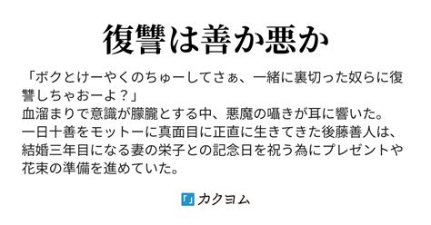 善人が歩む悪逆無道 〜悪魔と交わす契約のキスは復讐の味〜（なんちゃってアルゴン） カクヨム