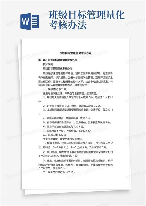 班级目标管理量化考核办法word模板下载编号qwykbjwb熊猫办公
