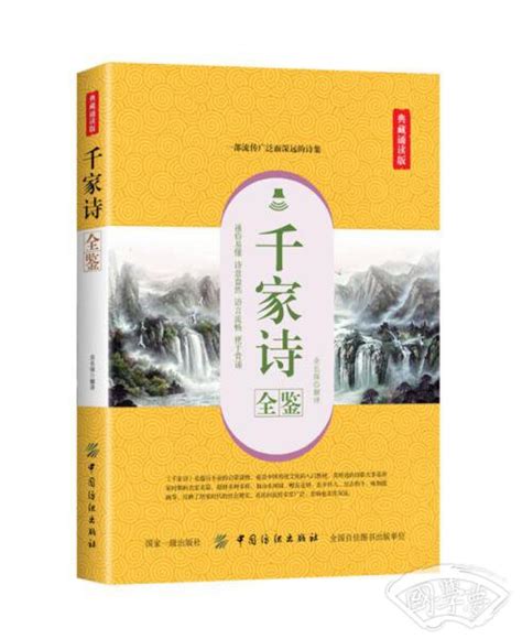 千家诗全鉴（典藏诵读版）余长保 著简介、价格 国学普及读物书籍 国学梦