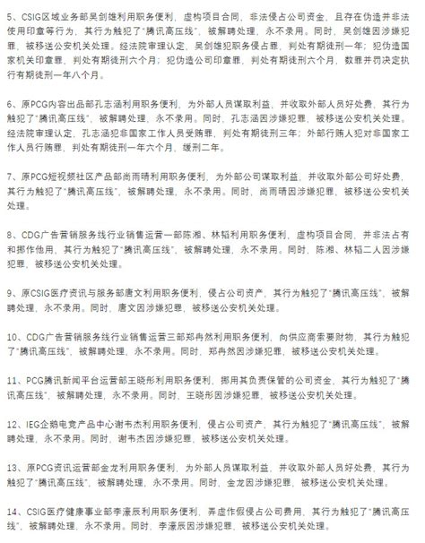 腾讯反舞弊通报：去年腾讯100余人因触犯高压线被辞退