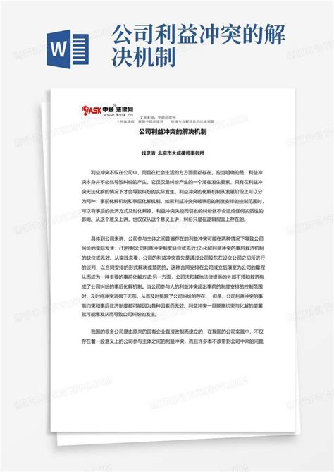 公司利益冲突的解决机制 word模板下载 编号lxwprrpa 熊猫办公