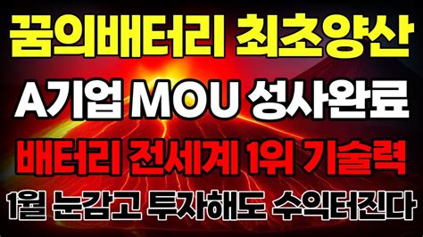 주신 🔥세계최초 꿈의배터리 상용화 확정난 이 종목 국내시총 1위 반열에 오른다 에코프로 포스코 금양 놓쳤다면 무조건