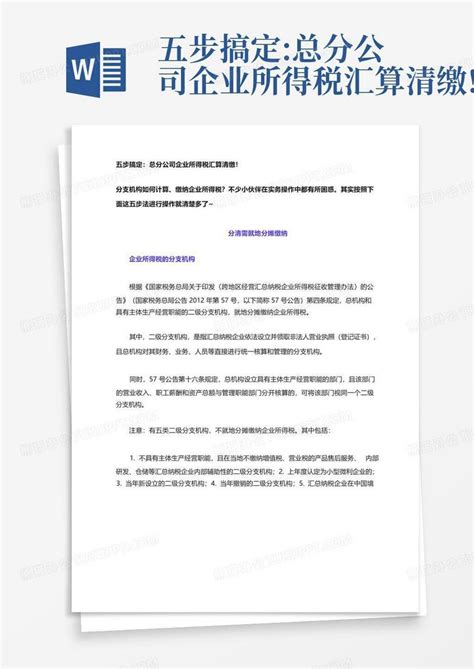 五步搞定总分公司企业所得税汇算清缴word模板下载编号lxrgbkjr熊猫办公