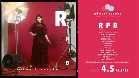 三森すずこ、デビュー10周年記念best Album『rpb』の新曲3曲の試聴動画が解禁！ 画像一覧（34） リスアニ