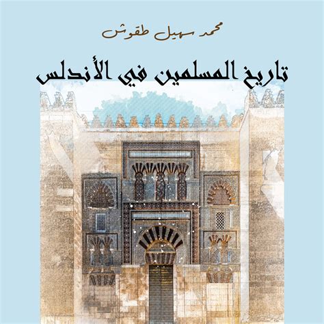 ملخص كتاب تاريخ المسلمين في الأندلس