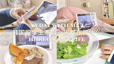 韩国留学vlog｜韩国留学生寒假的一天都在做什么｜清晨咖啡收拾房间日程本规划记录我的笔袋里都装了什么制冰菠菜苹果柠檬汁烤牛肉一个