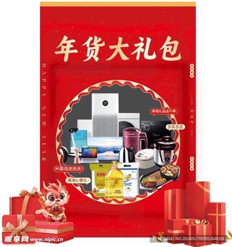 新春年货大礼包设计图其他广告设计设计图库昵图网