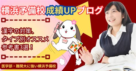 【大学受験】漢字の対策｜タイプ別オススメ参考書・問題集【3選】【漢字で失点したくない受験生必見】 【 横浜予備校 】神奈川の医学部・難関