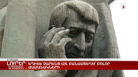 Եղիշե Չարենց 125 բանաստեղծ՝ բոլոր ժամանակների Youtube