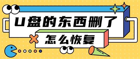 U盘的东西删了怎么恢复教你3招轻松恢复 知乎