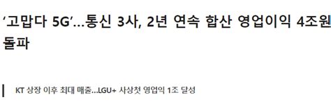 5g 거짓 과장 광고로 과징금 먹은 통신 3사 과징금액 유머움짤이슈 에펨코리아