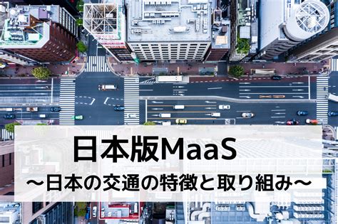 日本版maas ～日本の交通の特徴と取り組み～ ゆるふわテクノロジー