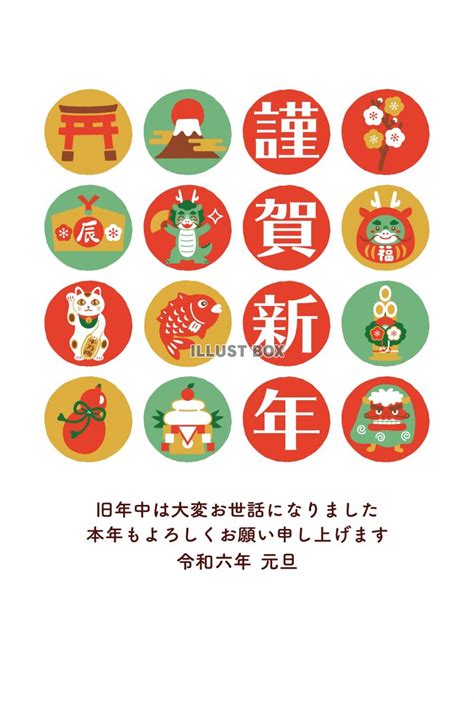 無料イラスト 2024年 辰年と縁起物の年賀状